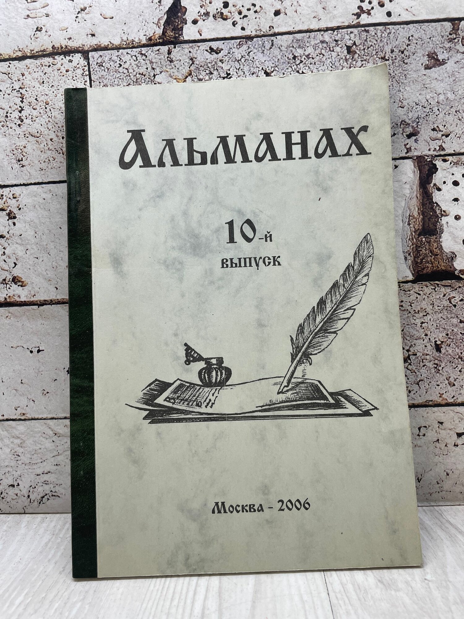 Данилов В. А. Альманах 10 выпуск 2006г