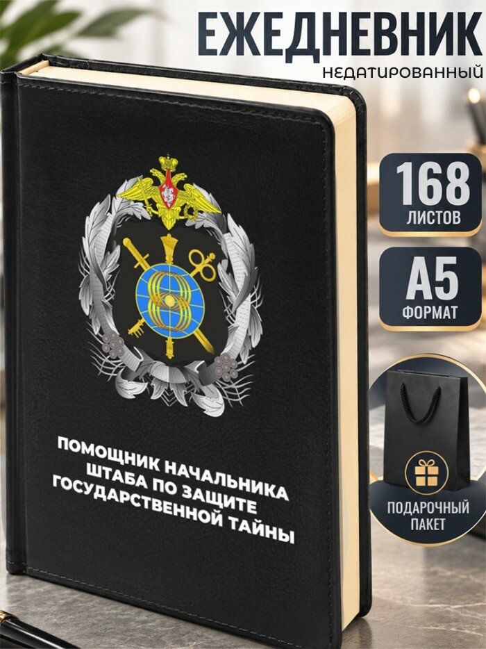 Ежедневник "Помощник начальника штаба по защите государственной тайны"