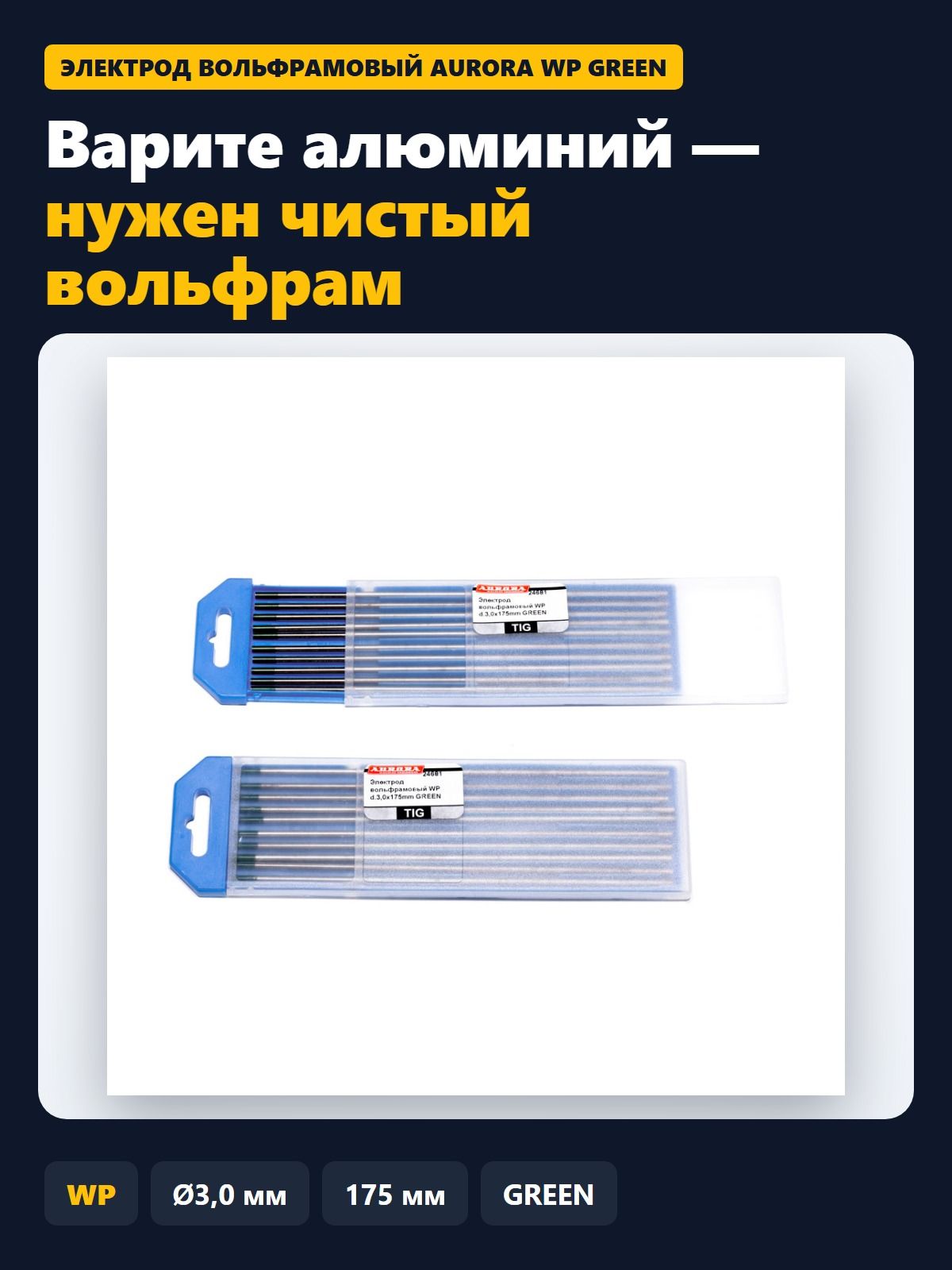 Электрод вольфрамовый Aurora WP GREEN для аргоновой сварки, диаметр 3,0 мм, длина 175 мм