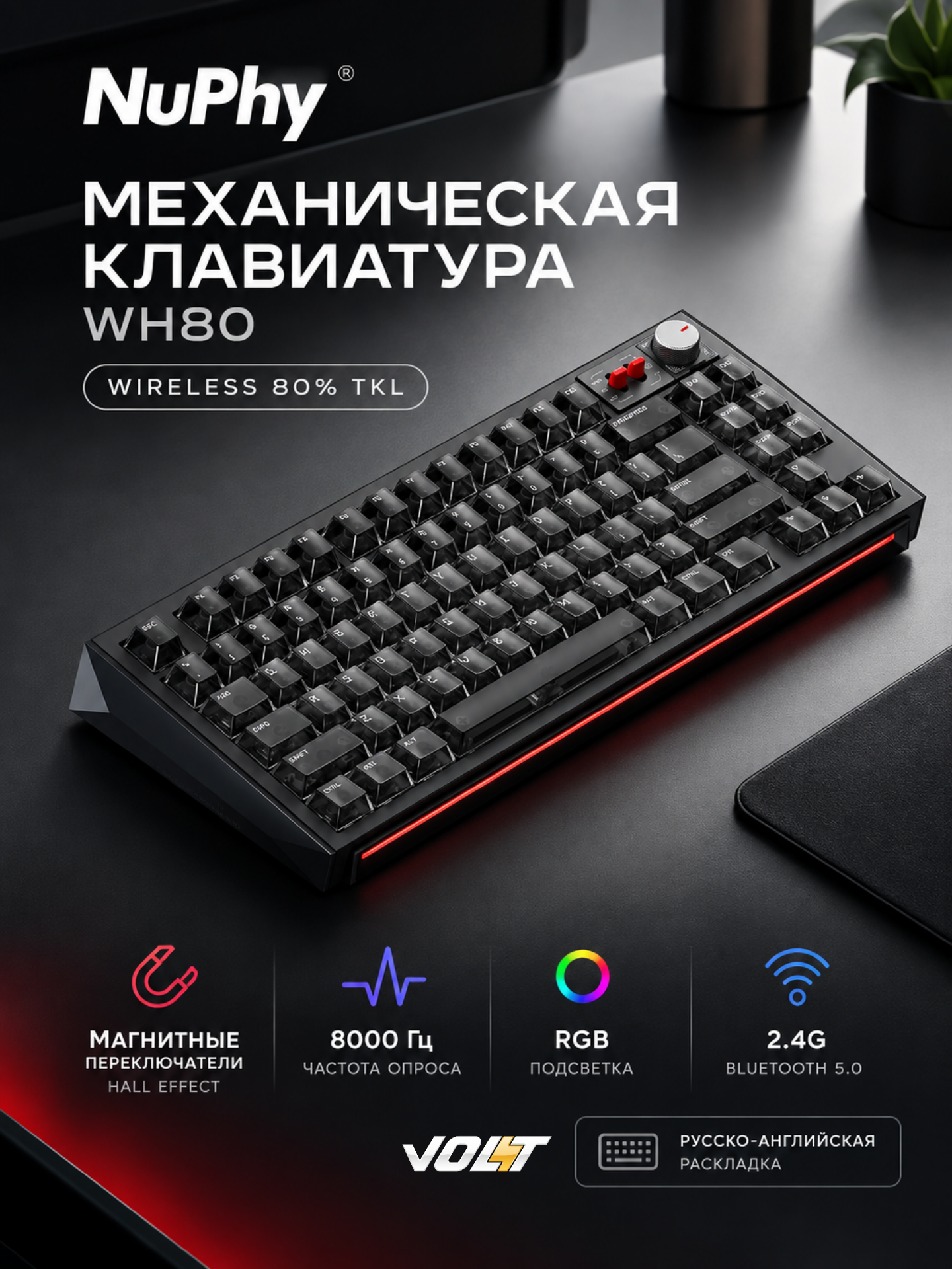NuPhy Клавиатура механическая беспроводная NuPhy WH80 Black / Wireless 80% TKL с магнитными Hall Effect переключателями, 8000 Гц, RGB, Bluetooth 5.0, 2.4G, Русско-английская раскладка