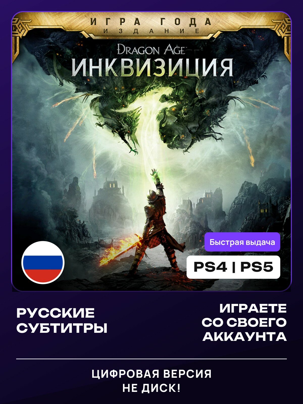 Игра Dragon Age: Inquisition - GOTY для PlayStation PS4, PS5