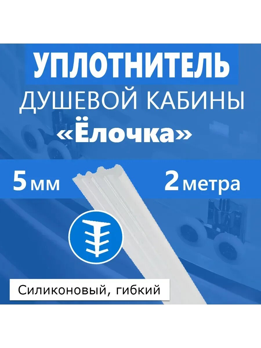 Уплотнитель Ёлочка 5 мм длина 2 м, силиконовый