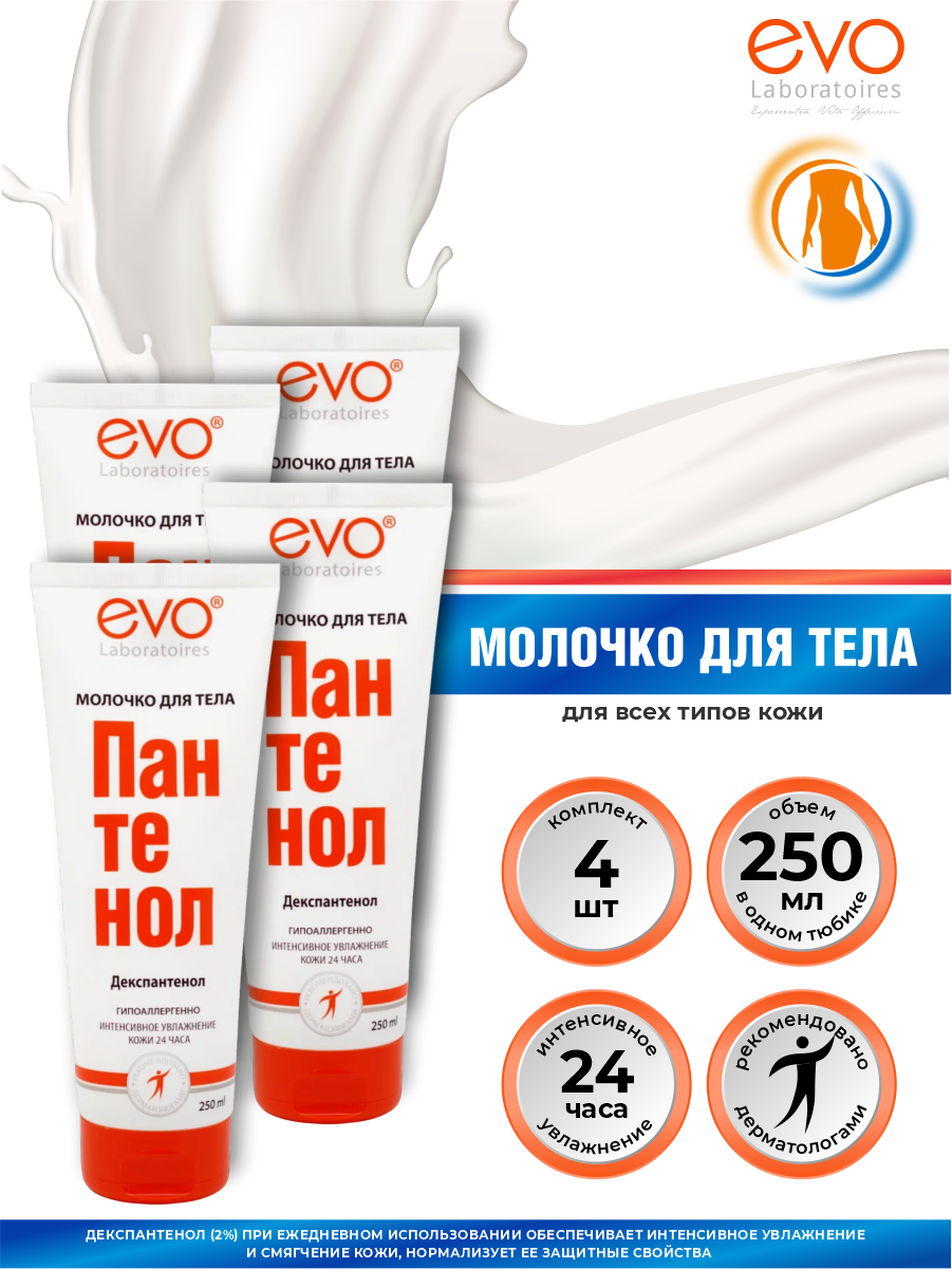Молочко для тела Пантенол EVO 250 мл. х 4 шт