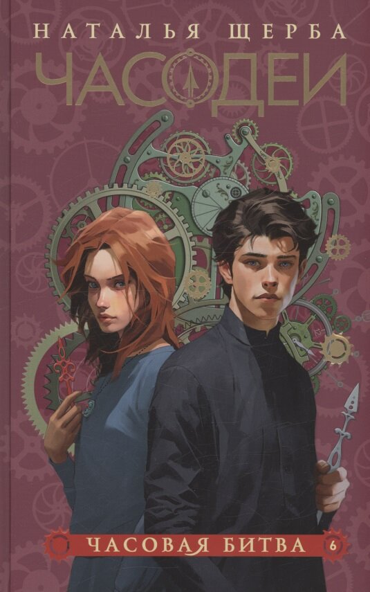 Часодеи. Часовая битва. Книга 6 (специздание)