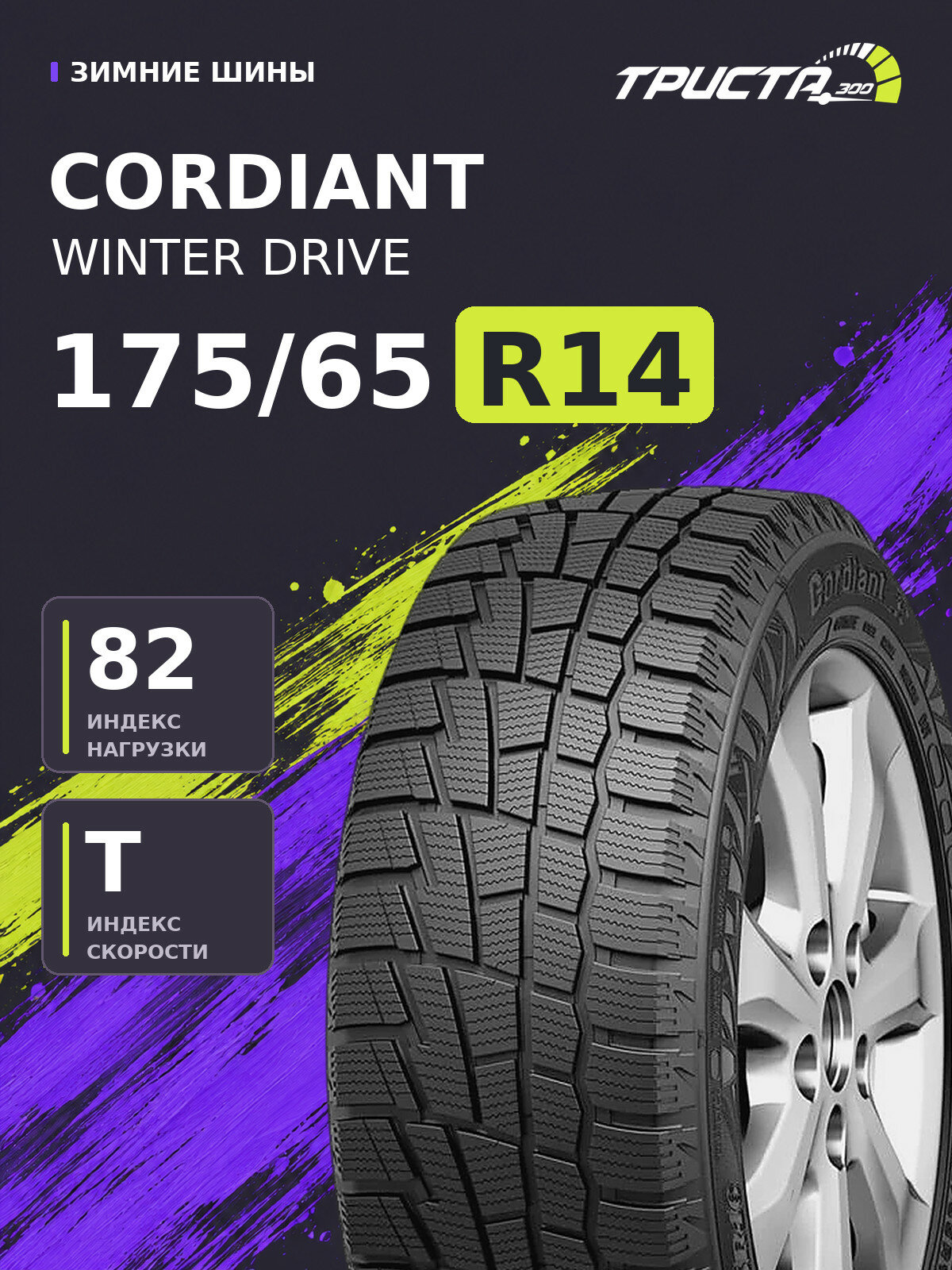 Шина Cordiant WINTER DRIVE 175/65 R14 82T