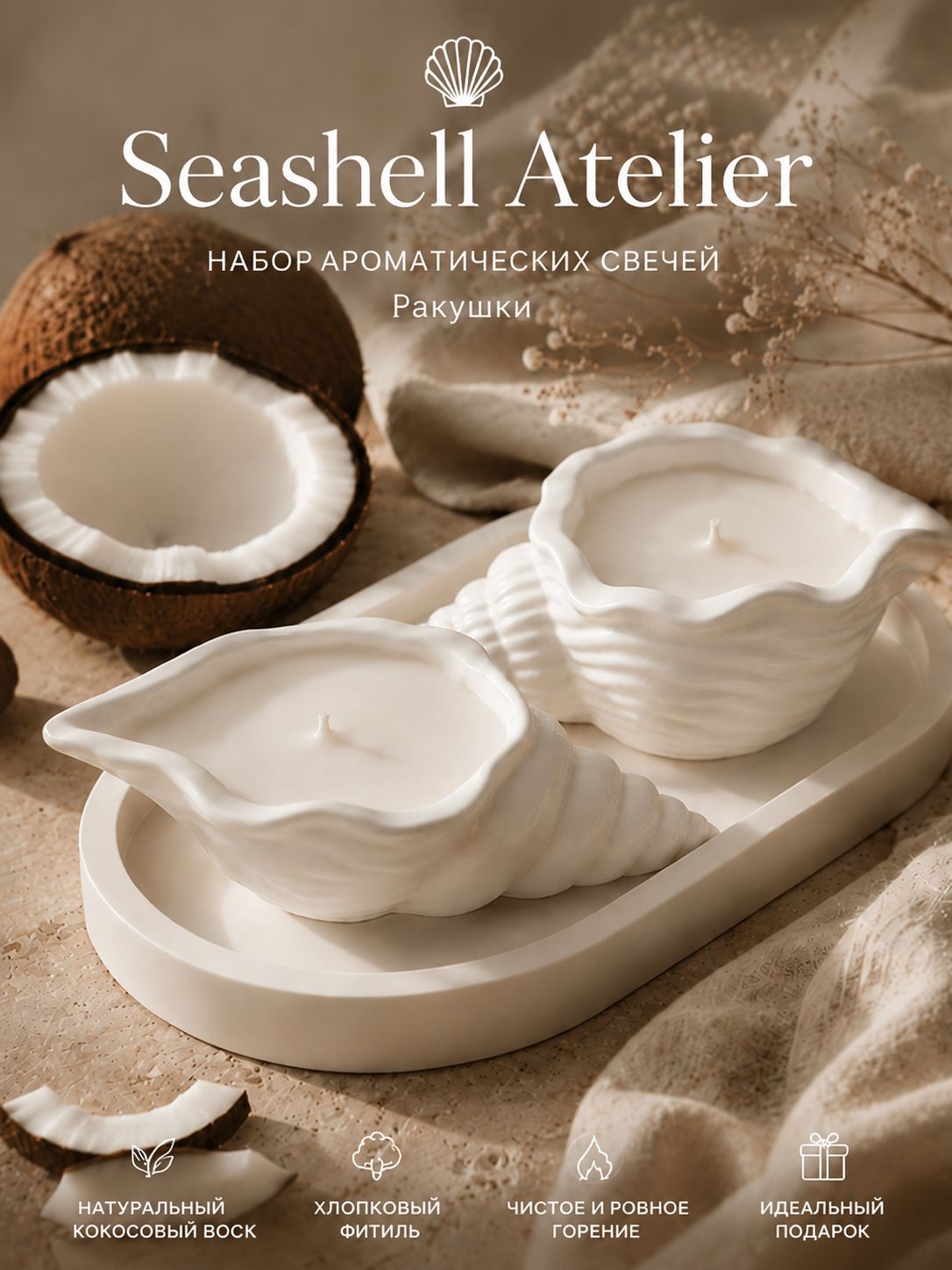 Ароматические свечи ракушки Seashell Atelier набор 2 шт, декоративная свеча из кокосового воска, свеча для дома, интерьерный декор, подарок женщине