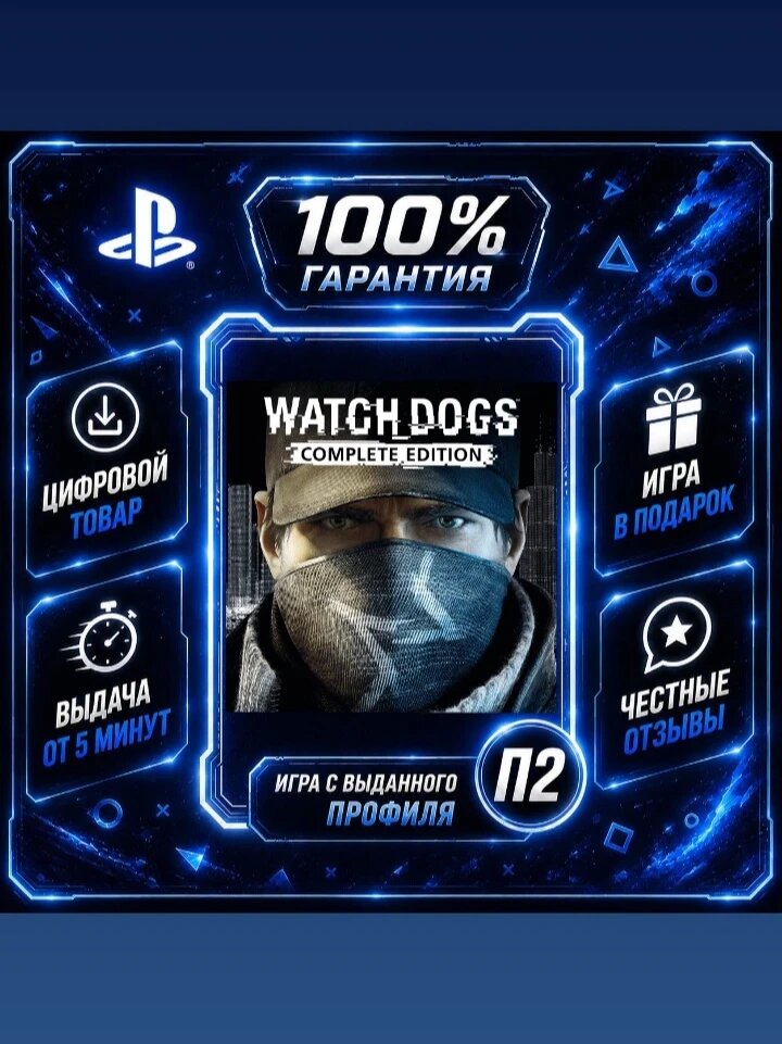 Вотч Догс комплит PS4 PS5 Цифровая версия П2, Лучшая цена, быстрая выдача, без диска