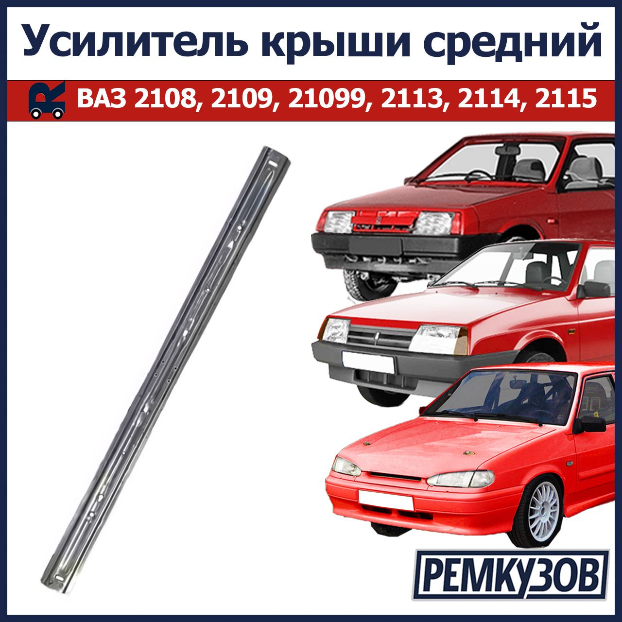 Усилитель крыши средний ВАЗ 2108, 2109, 21099, 2114, 2113, 2115