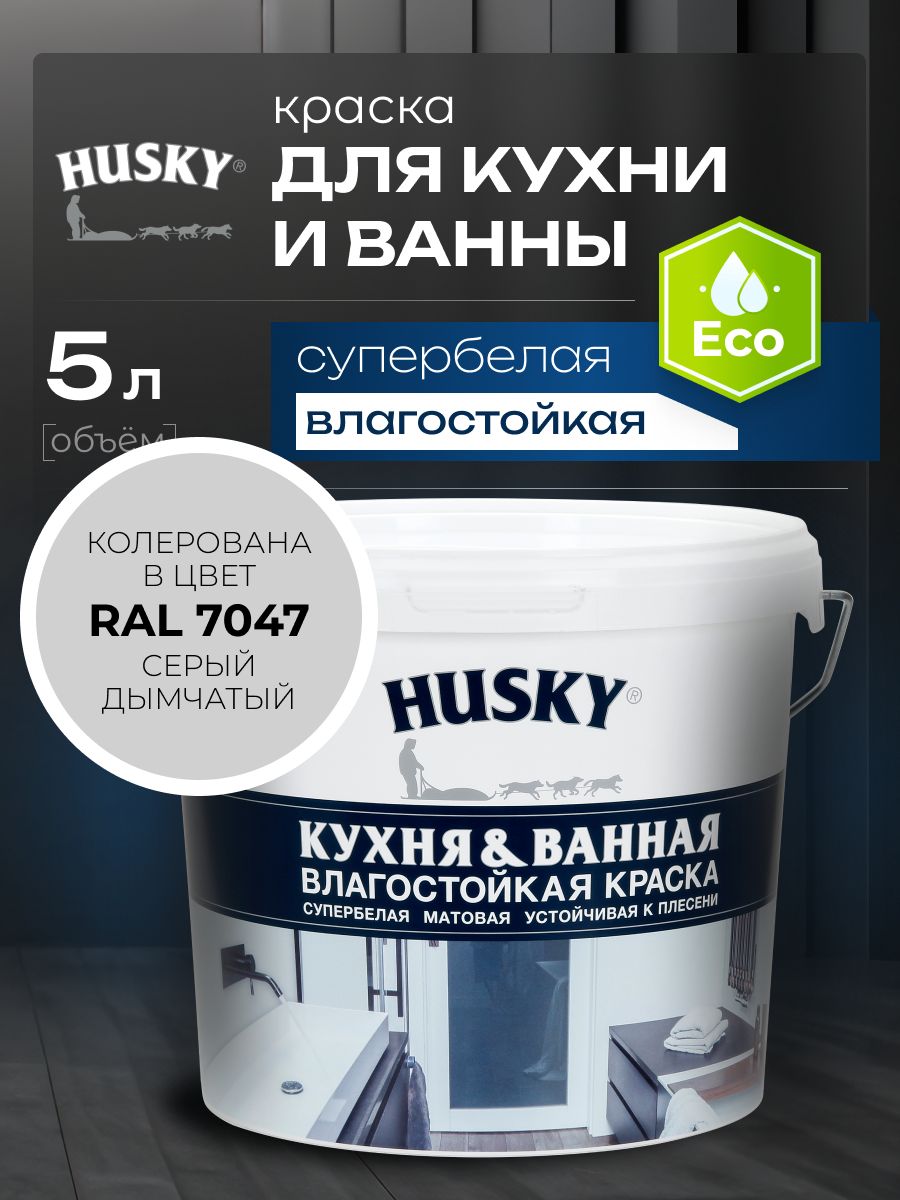 HUSKY, Краска для кухонь и ванных комнат, База A, 5 л, RAL 7047 Серый дымчатый