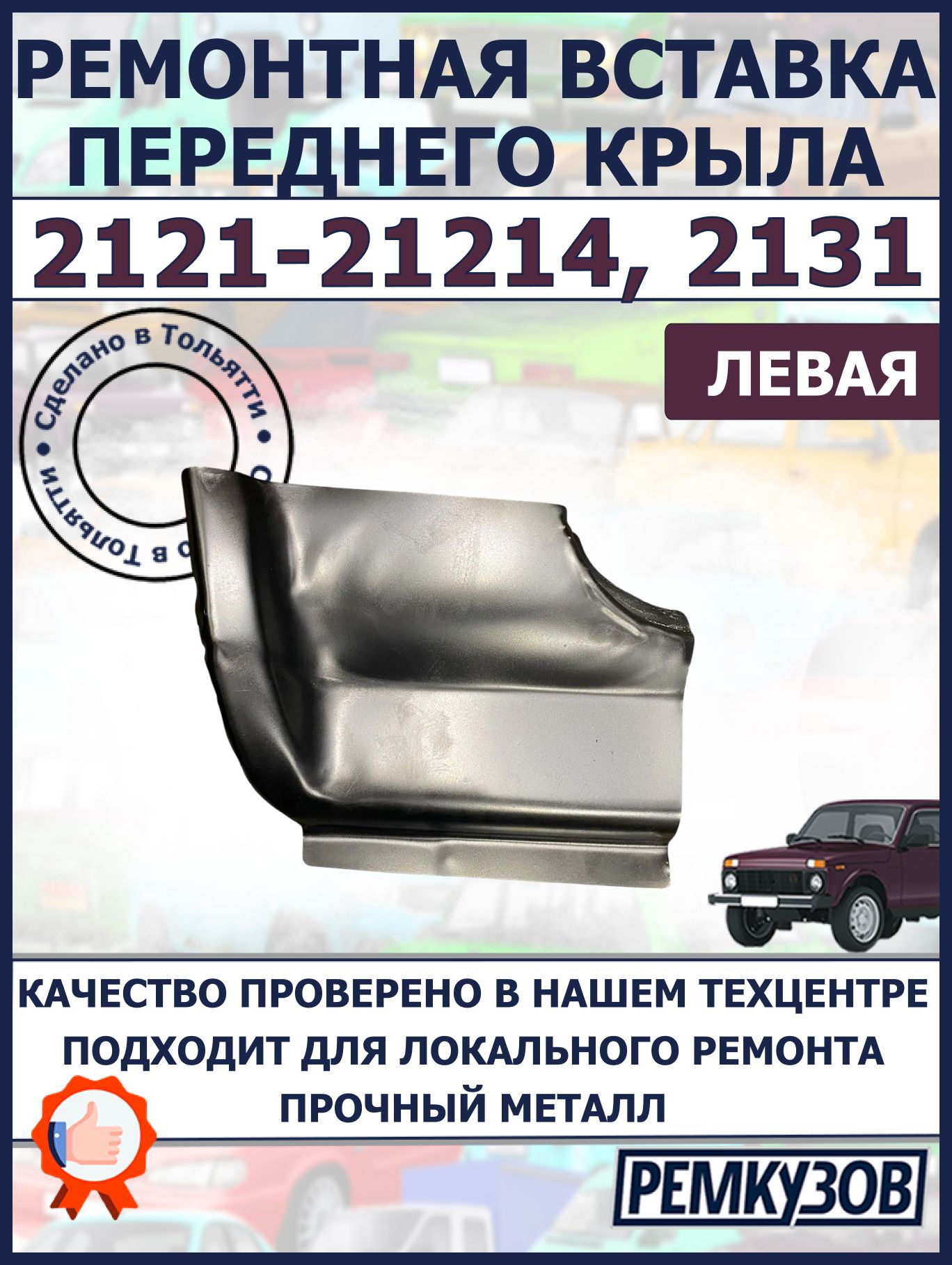 Рем вставка (закат) переднего крыла левая Нива ВАЗ 2121