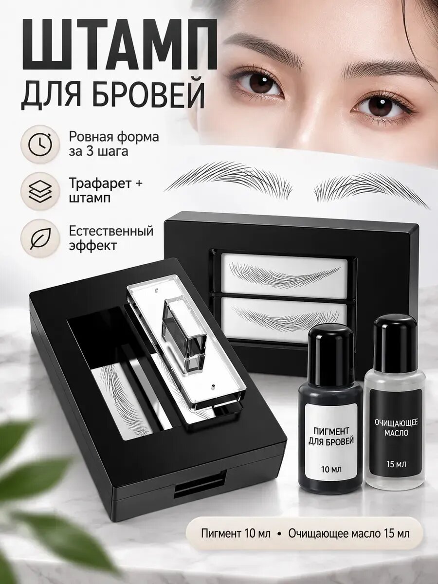 Штамп для бровей с трафаретом водостойкий