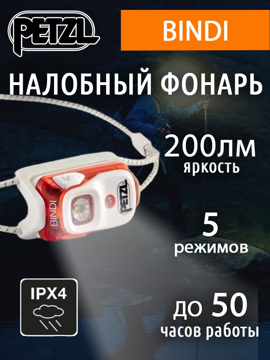 Фонарь налобный светодиодный PETZL Bindi оранжевый (200лм-2ч-35г-36м-E102AA01)