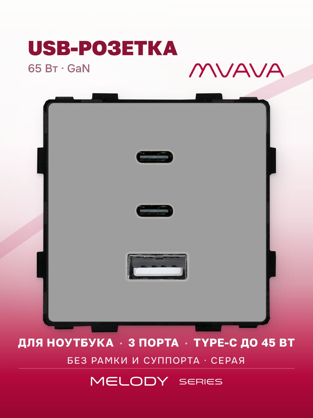 Розетка с USB Type-C MVAVA, быстрая зарядка 65Вт, встраиваемая, механизм без рамки, серая