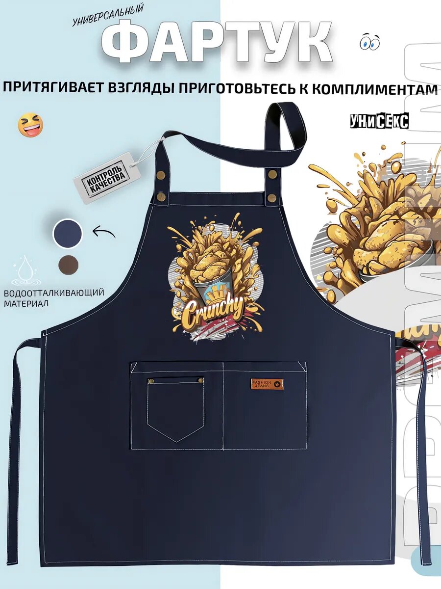 Фартук Crunchy Хрустящий Картун Еда Закуска кухонный с принтом универсальный