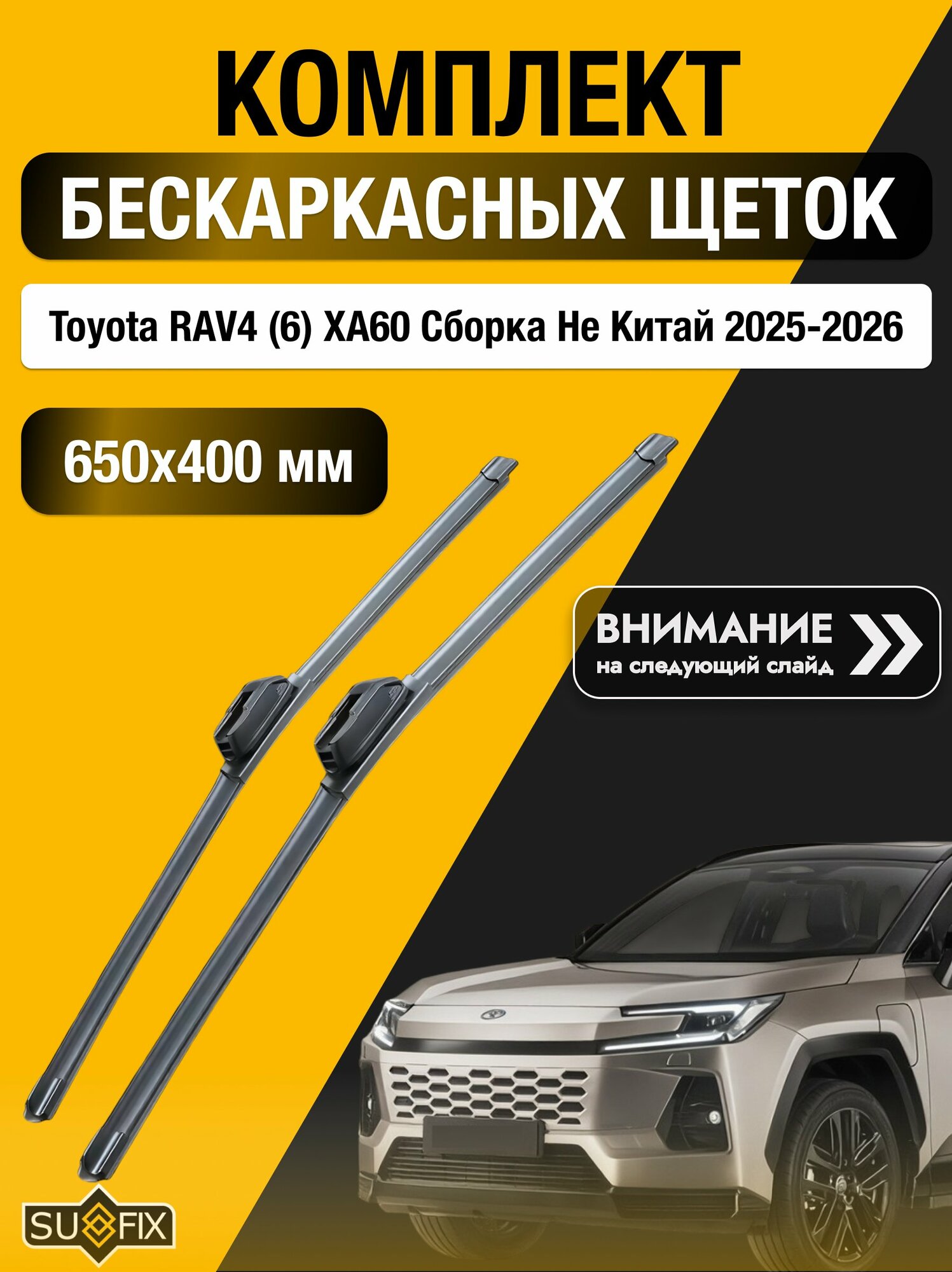 Дворники бескаркасные на Toyota RAV4 (6) XA60 Cборка не Китай / 2025-2026 / Комплект щеток стеклоочистителя 650 400 мм Тойота РАВ4 SW2026+SW2016 SUFIX