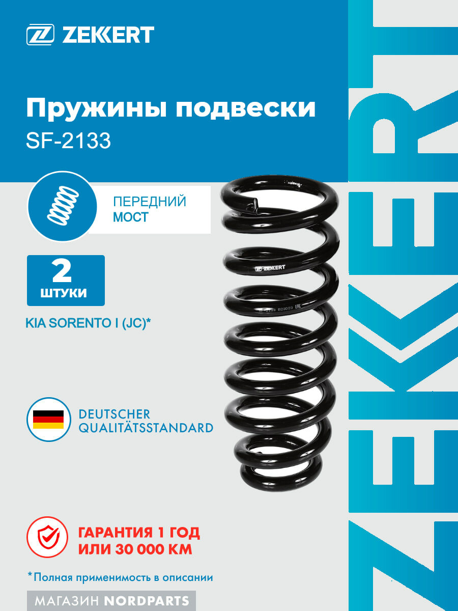 Пружина подвески передн. (комплект 2 шт.) для Kia Sorento 02-
