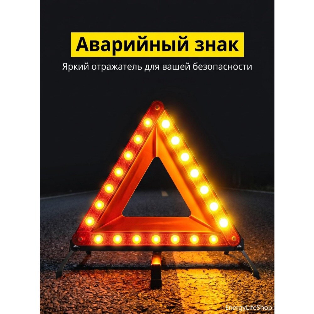 Аварийный треугольник для автомобиля ГОСТ, для вынужденной остановки на дороге, высокая видимость ночью
