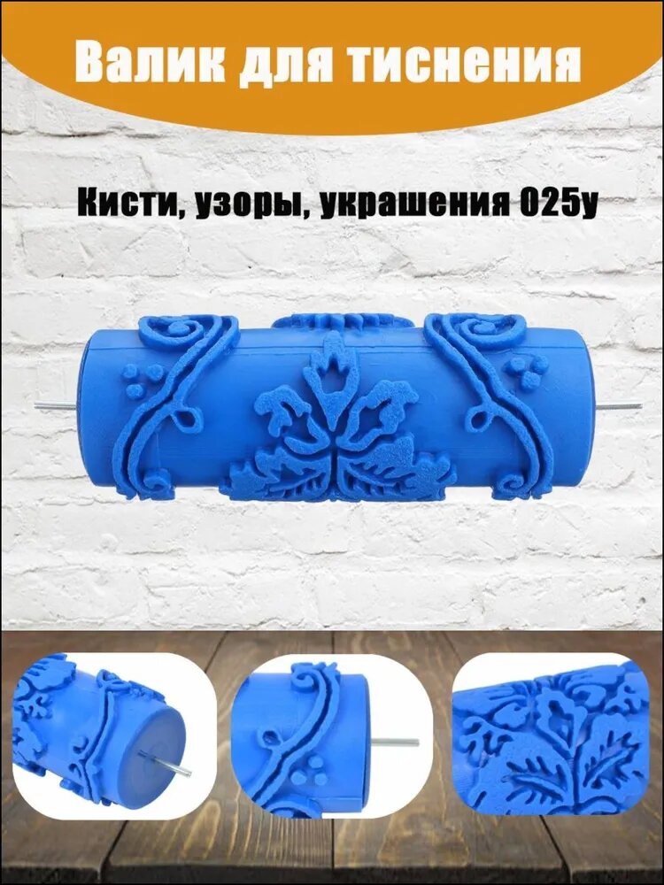 Эксклюзивный валик для декора 5 дюймов с тиснением под текстуру стены, трафарет и узор, модель 025Y-. Катюша