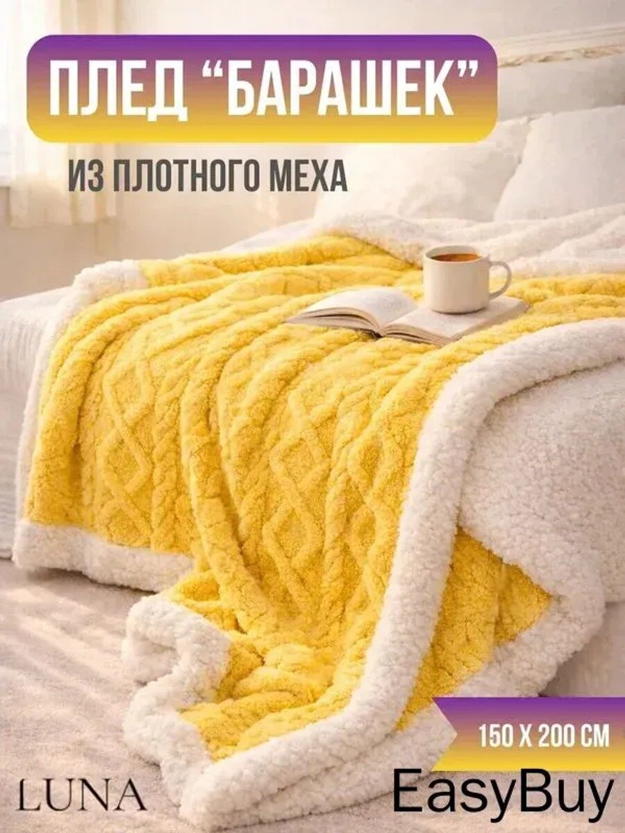 Плед 150x200 см полиэстер двусторонний, плюшевый 3d-эффект желтый