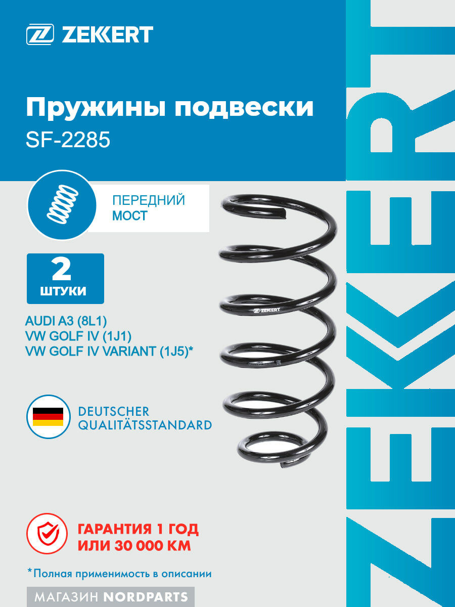 Пружина подвески передн. (комплект 2 шт.) для VW Golf IV 97-, New Beetle 03-, Audi A3 99-
