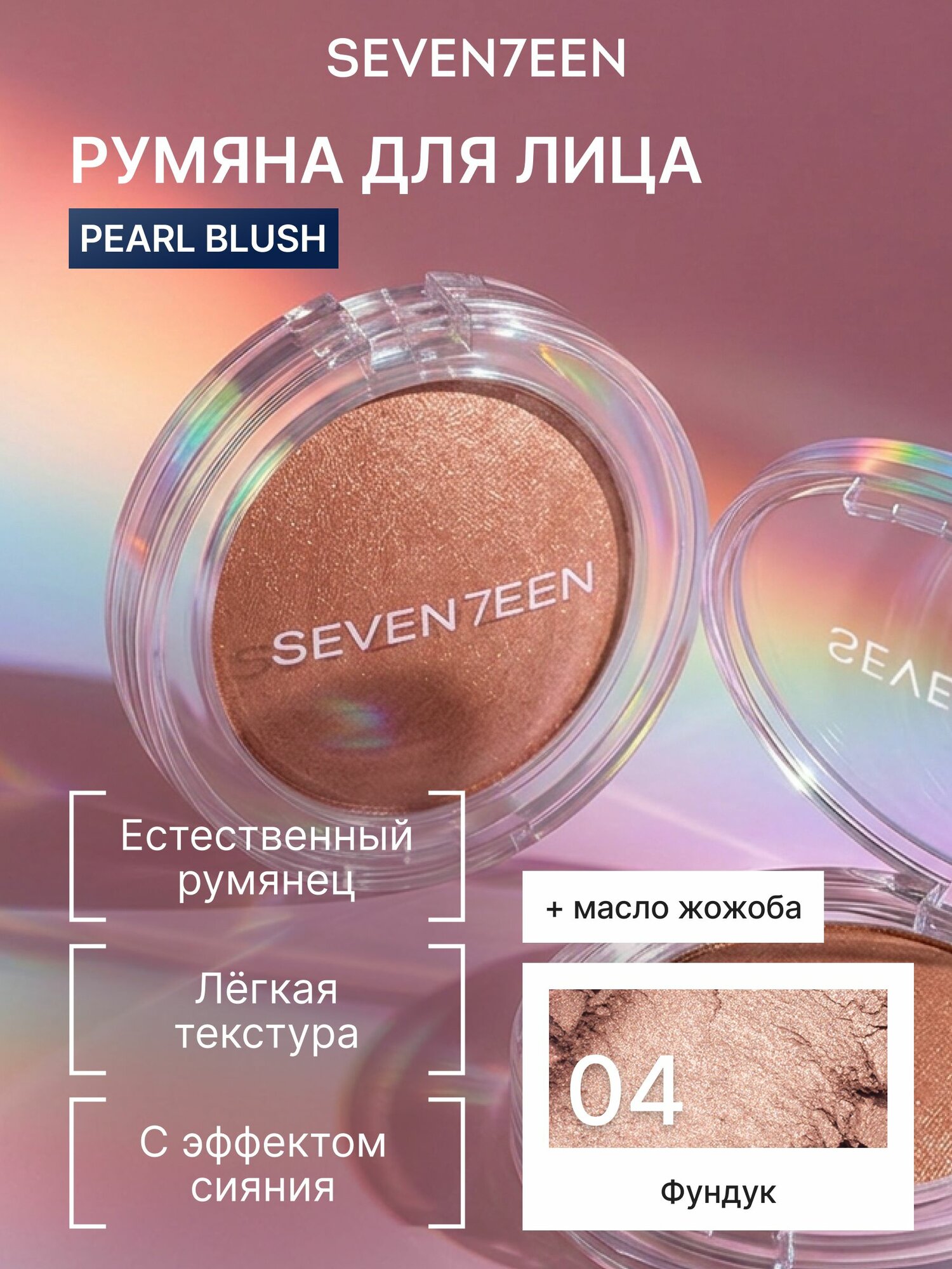 SEVEN7EEN Румяна для лица компактные перламутровые, сияющие, тон 04 Фундук