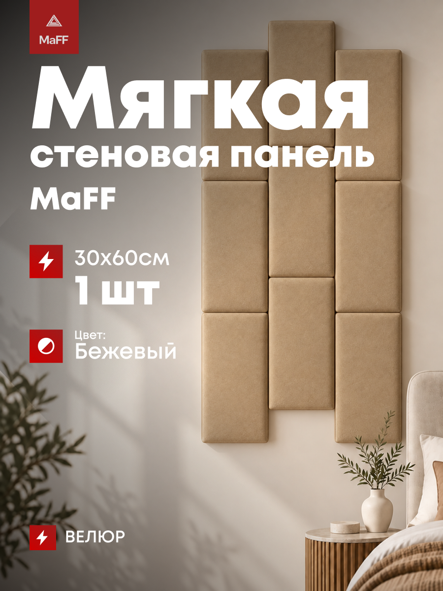 Мягкая стеновая панель прямоугольная Veluta 30х60 см, бежевый велюр, 1 шт