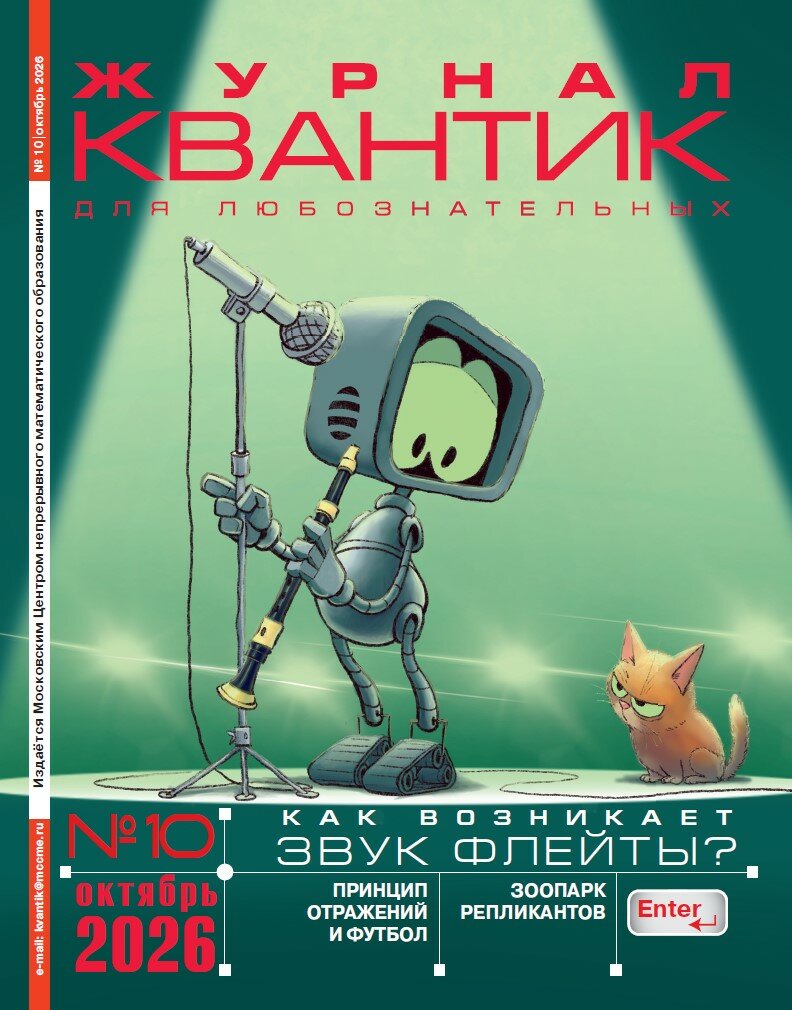 Квантик № 10, октябрь 2026