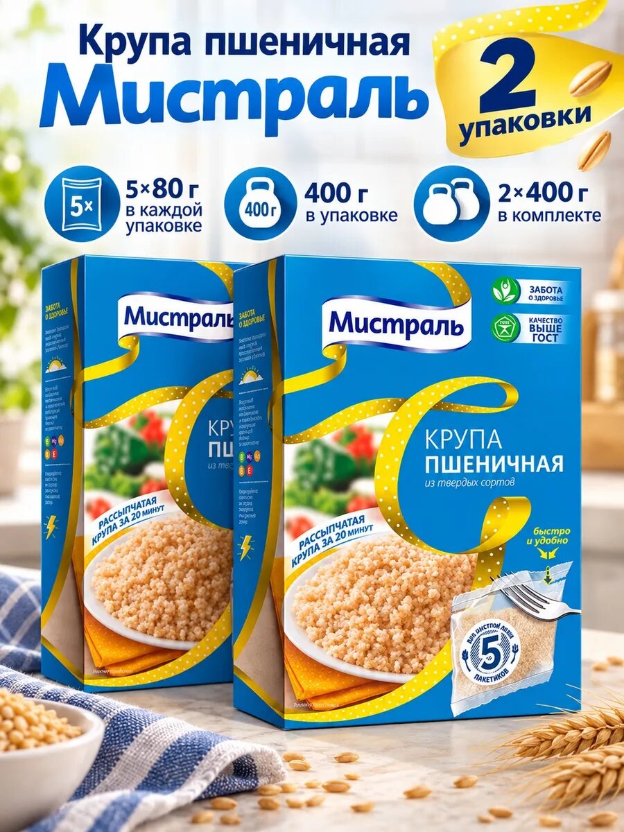 Крупа пшеничная «Мистраль» в пакетах для варки 5x80 г1 шт, 2 шт, крупа на гарнир и кашу
