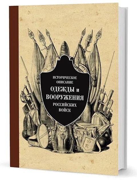Историческое описание одежды и вооружения российских войск. Часть 2
