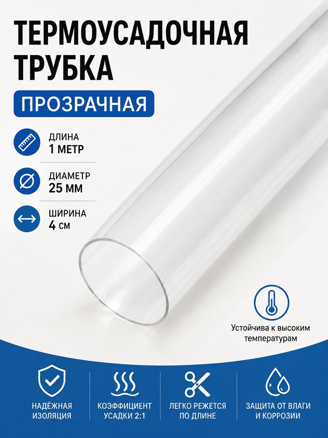 Прозрачная термоусадочная трубка 25 мм, длина 1 м, коэффициент усадки 2:1, для изоляции проводов и соединений