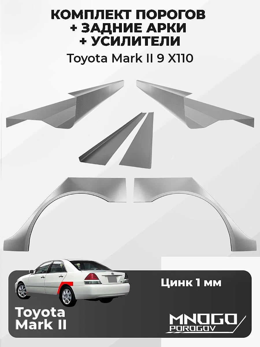 Комплект двух ремонтных порогов 1 мм, усилителей 1 мм и задних арок 0,8 мм на Toyota Mark II 9 (X110) Седан 4 двери 2000-2007 оцинкованная сталь Тойота Марк 2 (Х