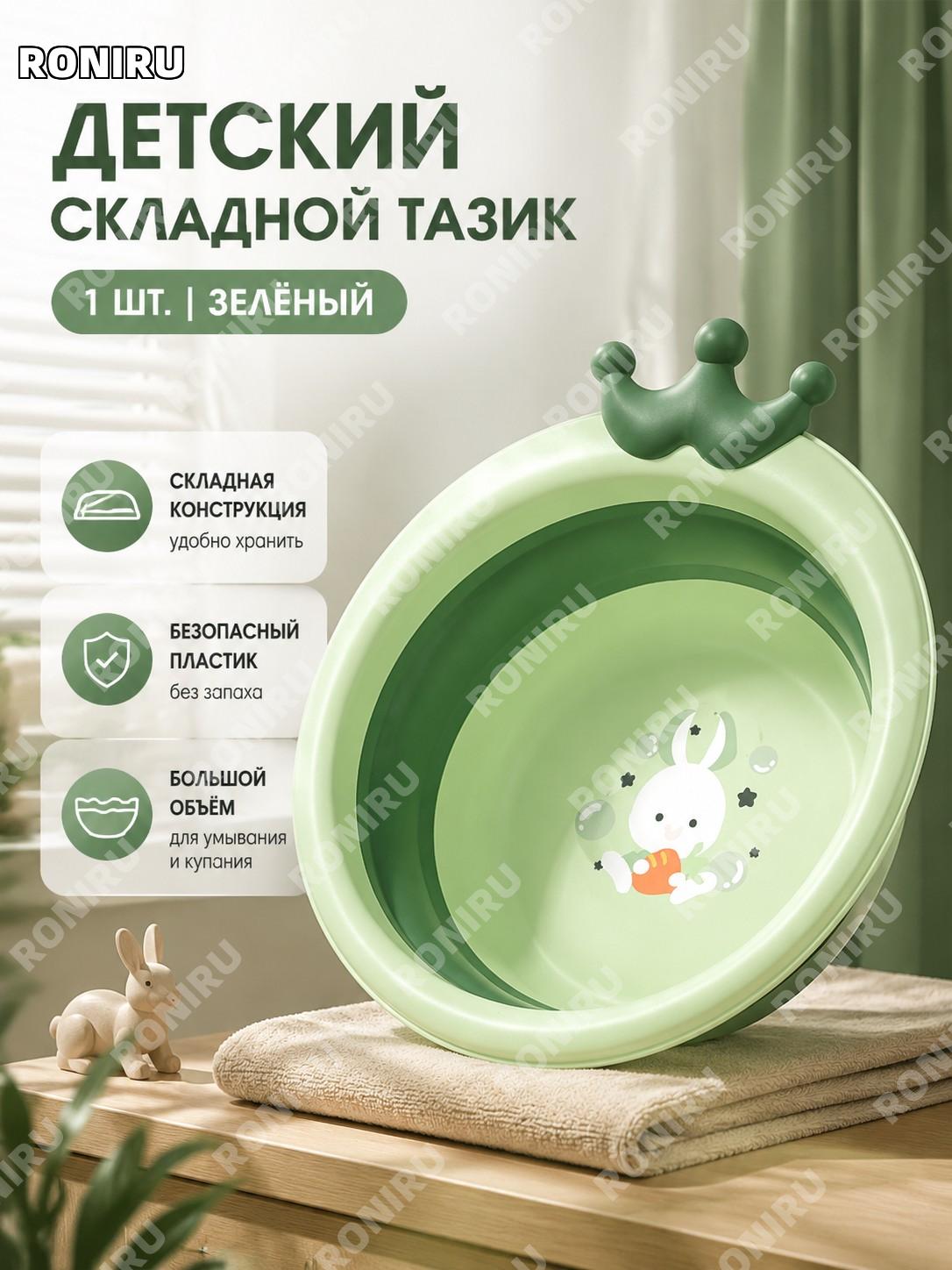 Детский складной тазик для умывания 1 шт зелёный, пластиковый, для малыша и новорождённого, ванны и ухода дома