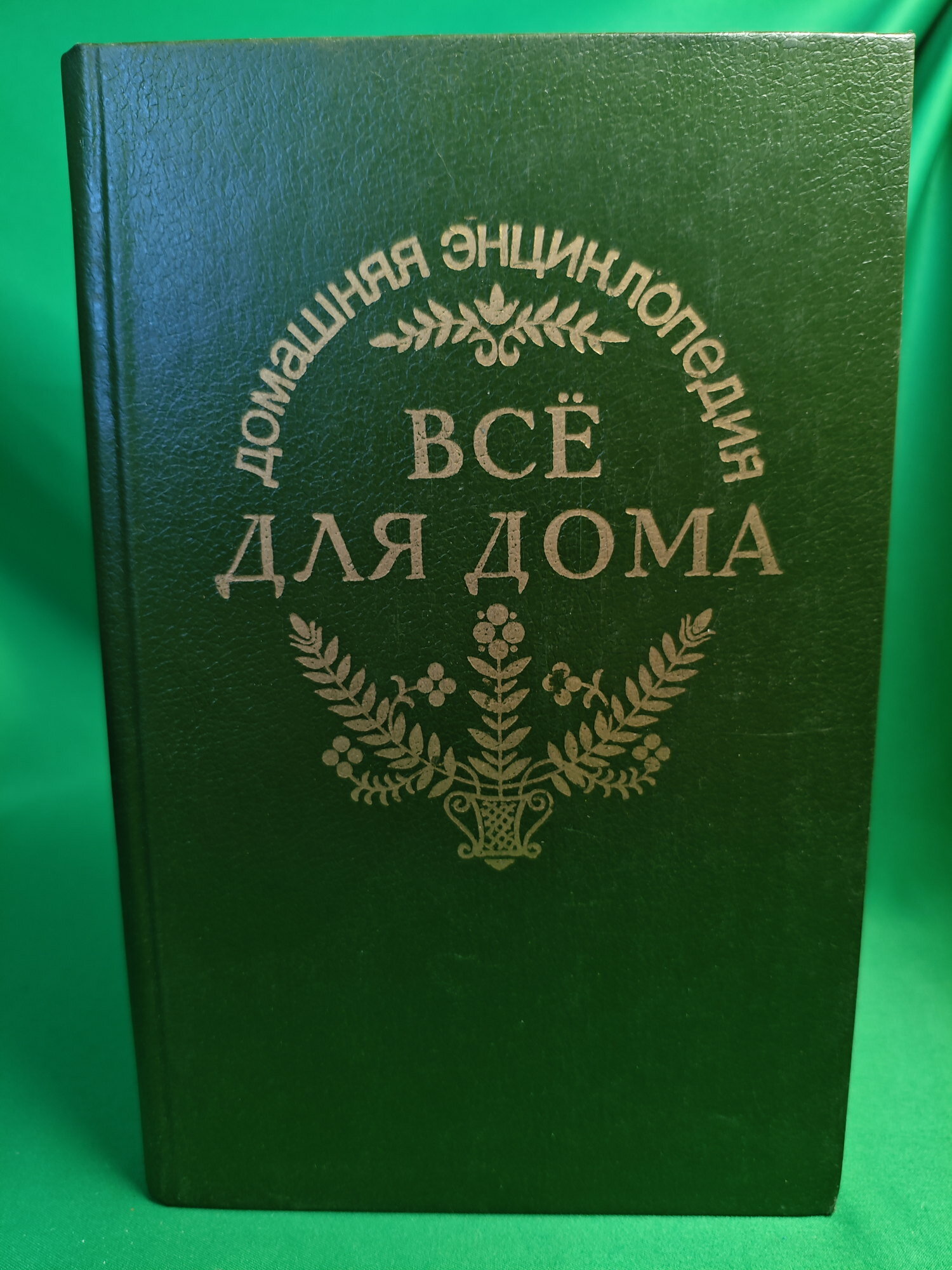 Книга Домашнее ателье. Вязание Букинистическая книга для всех. Печатное издание.