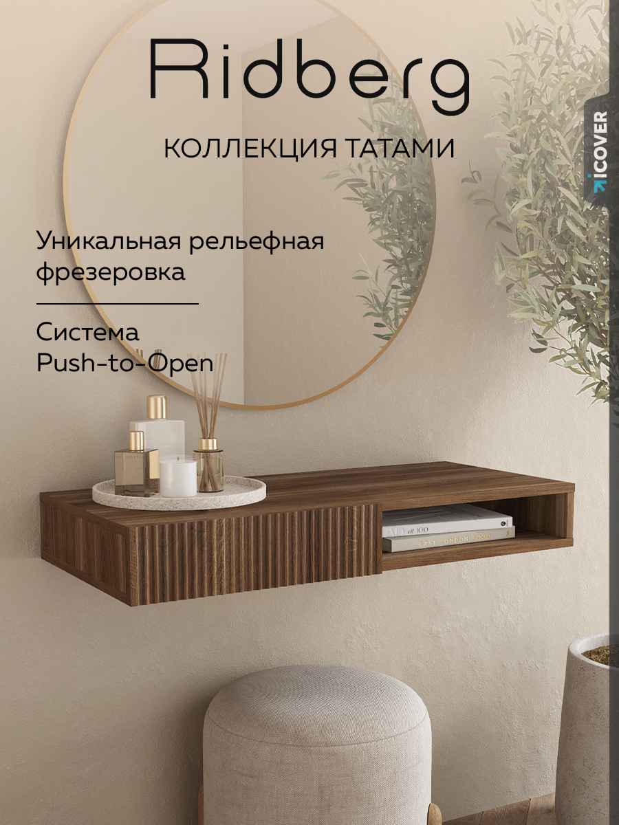 Стол туалетный RIDBERG татами (Дуб Кастелло/Орех Лучистый)