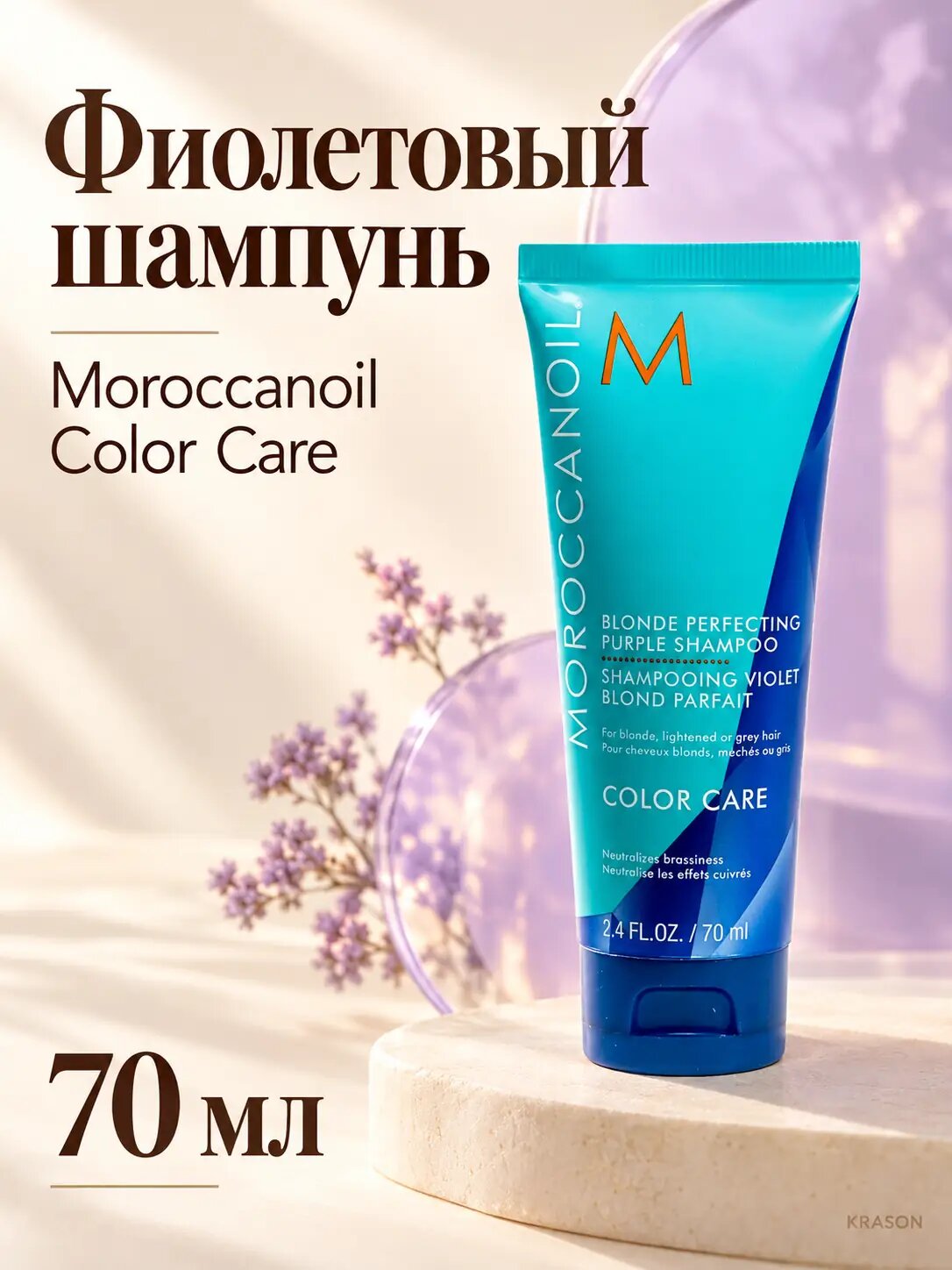 Шампунь Moroccanoil Color Care Purple Тонирующий с фиолетовым пигментом, 70 мл