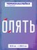 Термонаклейка опять