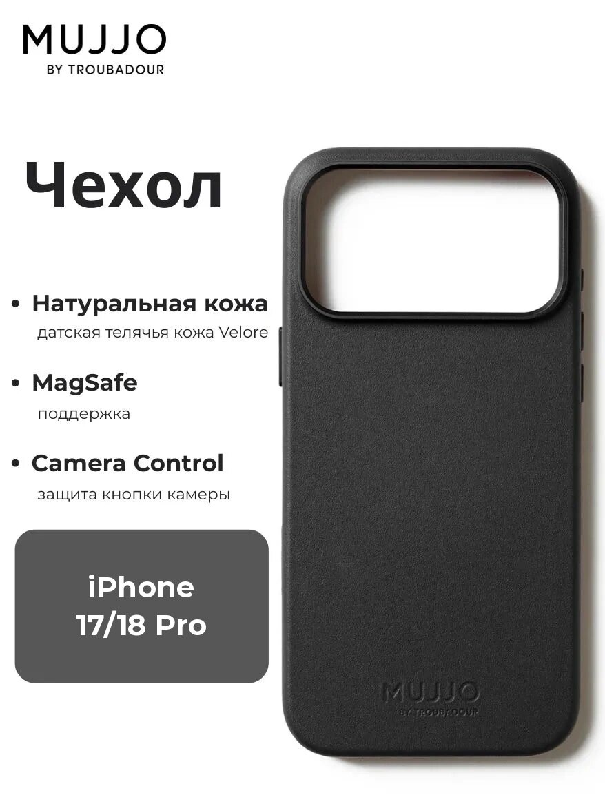 Чехол кожаный Mujjo на iPhone 17 Pro / 18 Pro, черный