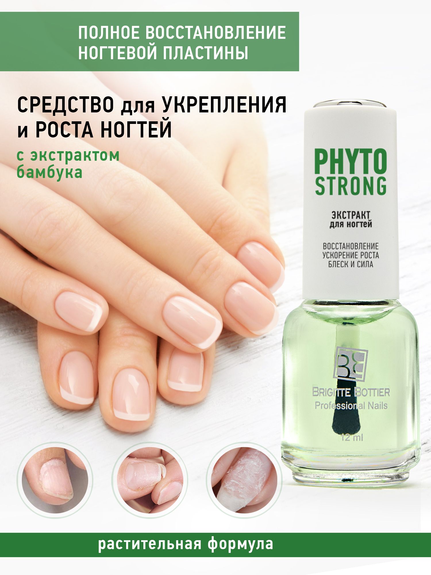 Лак Для Ногтей Лечебный укрепление и рост Brigitte Bottier PHYTO STRONG, 12 мл