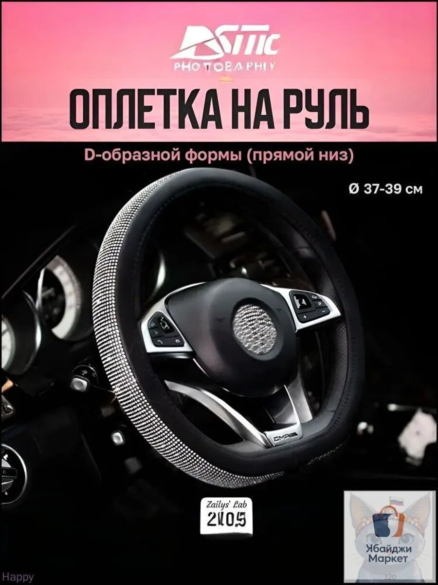 Оплетка на руль D-образной формы из экокожи, белая, диаметр 37-39 см, 1 шт.