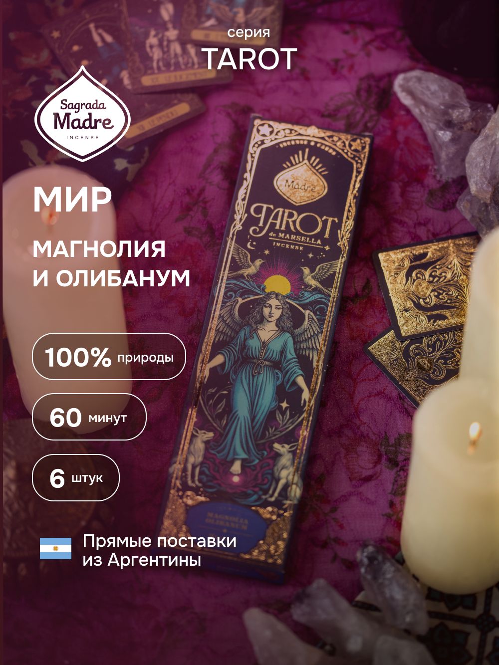 Мир - Магнолия и Олибанум Марсельское Таро Благовония Sagrada Madre из Аргентины - ароматические палочки 6 штук. ТAROT de MARSELLA Sagrada Madre