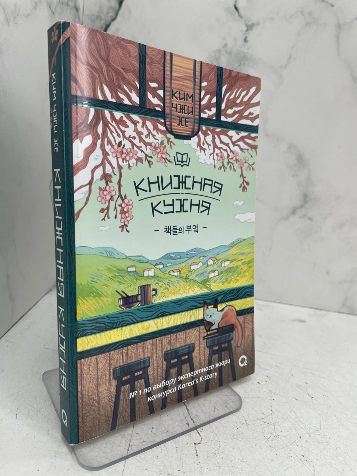 Книжная кухня. Ким Чи Хе