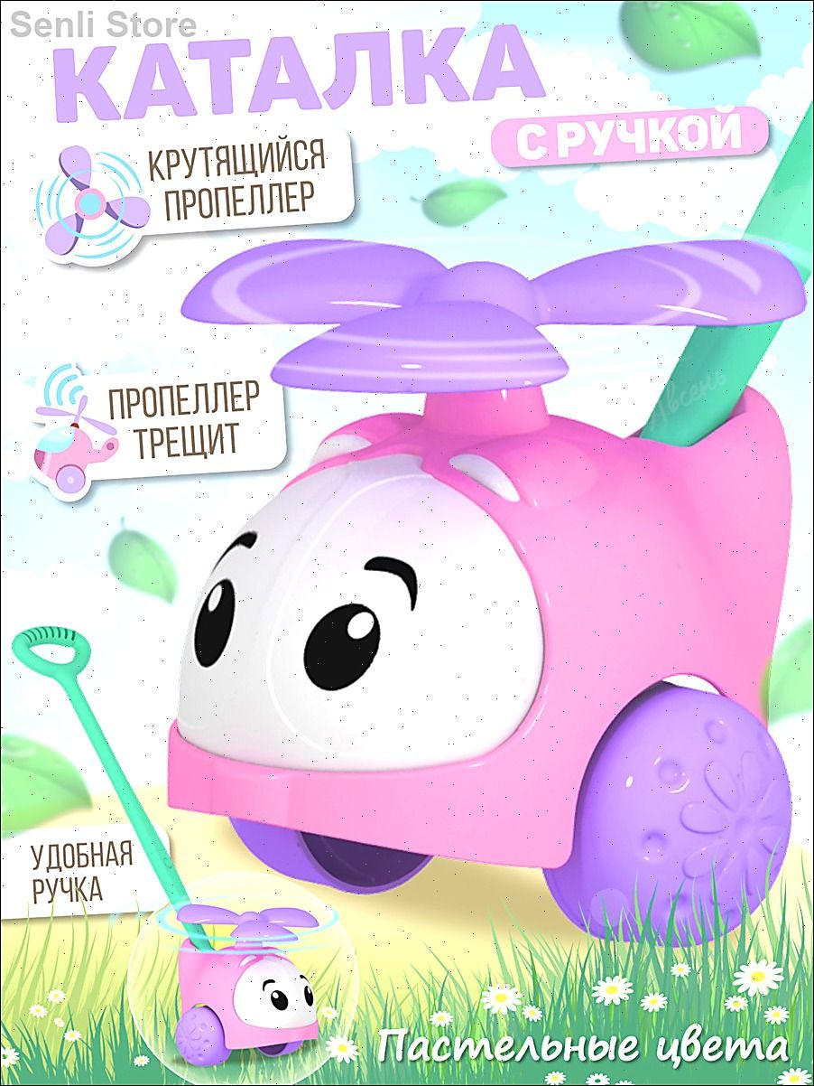 Игрушка каталка с ручкой Вертолет, развивающие игрушки для малышей от 1 года