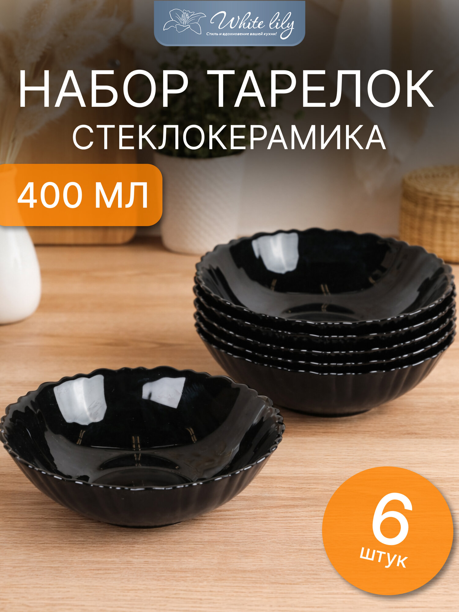 Набор салатников 400 мл "Black" 6 штук, маленькие глубокие тарелки