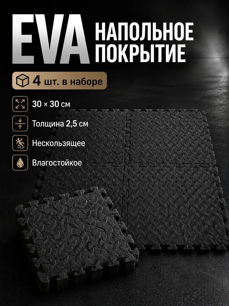 4 штук Плитки EVA 30x30x2.5 См Сборные, Спортивное Напольное Покрытие Для Дома И Спортзала, Пазловый Коврик Для Тренировок