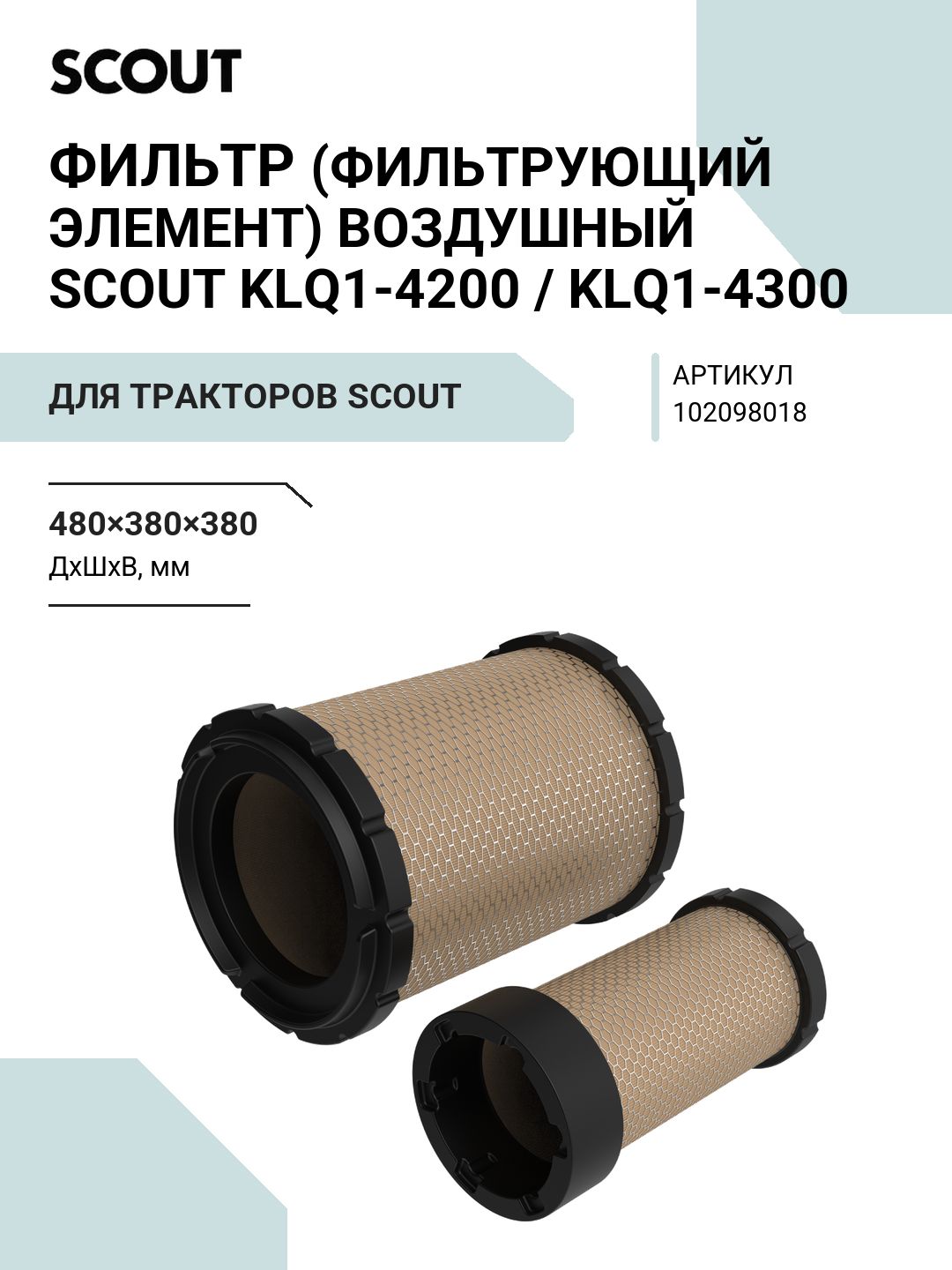 Фильтр (Фильтрующий элемент) воздушный SCOUT KLQ1-4200 / KLQ1-4300