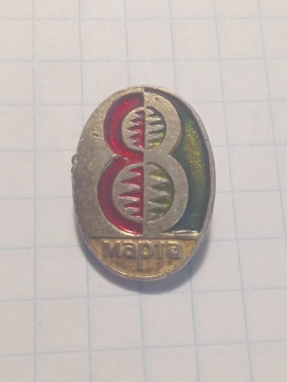 Значок СССР «"8 Марта"»
