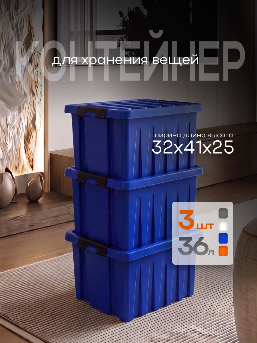 Контейнер для хранения с крышкой большой 36 л, коробки прочные пластиковые набор 3 штуки