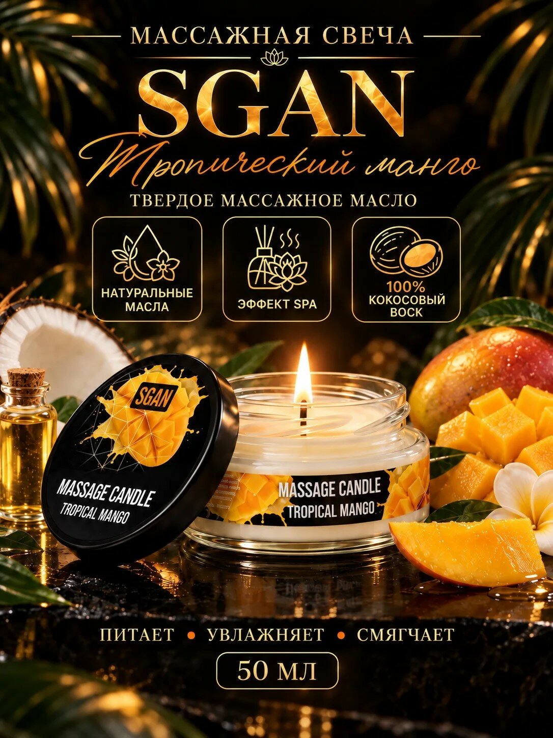Натуральное твёрдое массажное масло SGAN Тропическое Манго