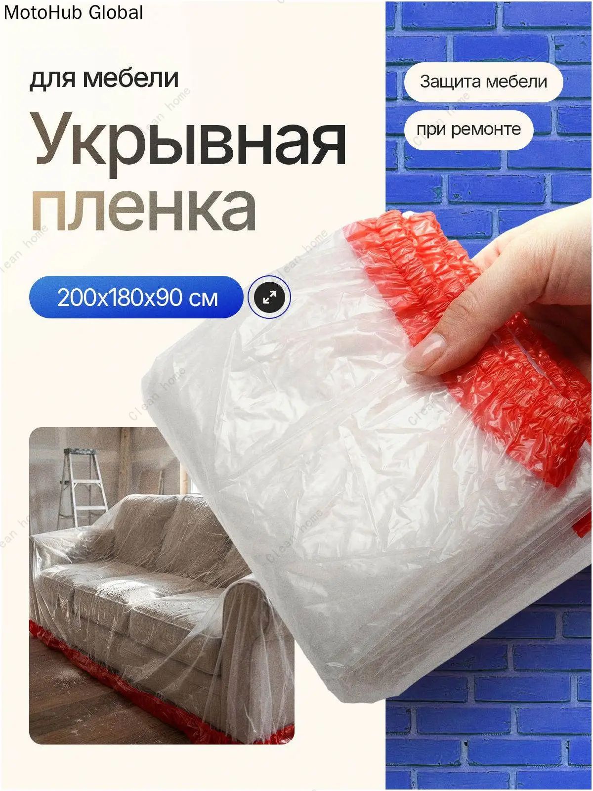 Чехол грязезащитный для мебели на резинке защитный Орбита OT-OCF02B 200*180*90 см
