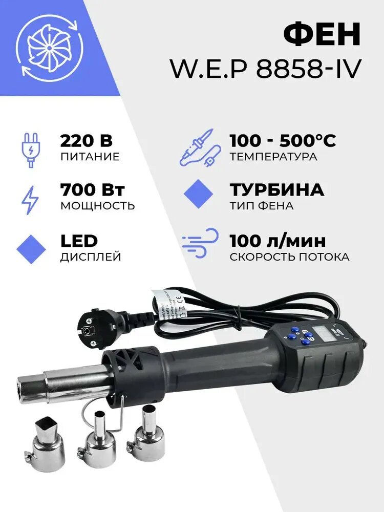 Паяльный фен W.E.P 8858-IV 700Вт цифровой. LED-дисплей, турбина, 3 насадки, диапазон температуры от 100 до 500 C. Для пайки и термоусадки